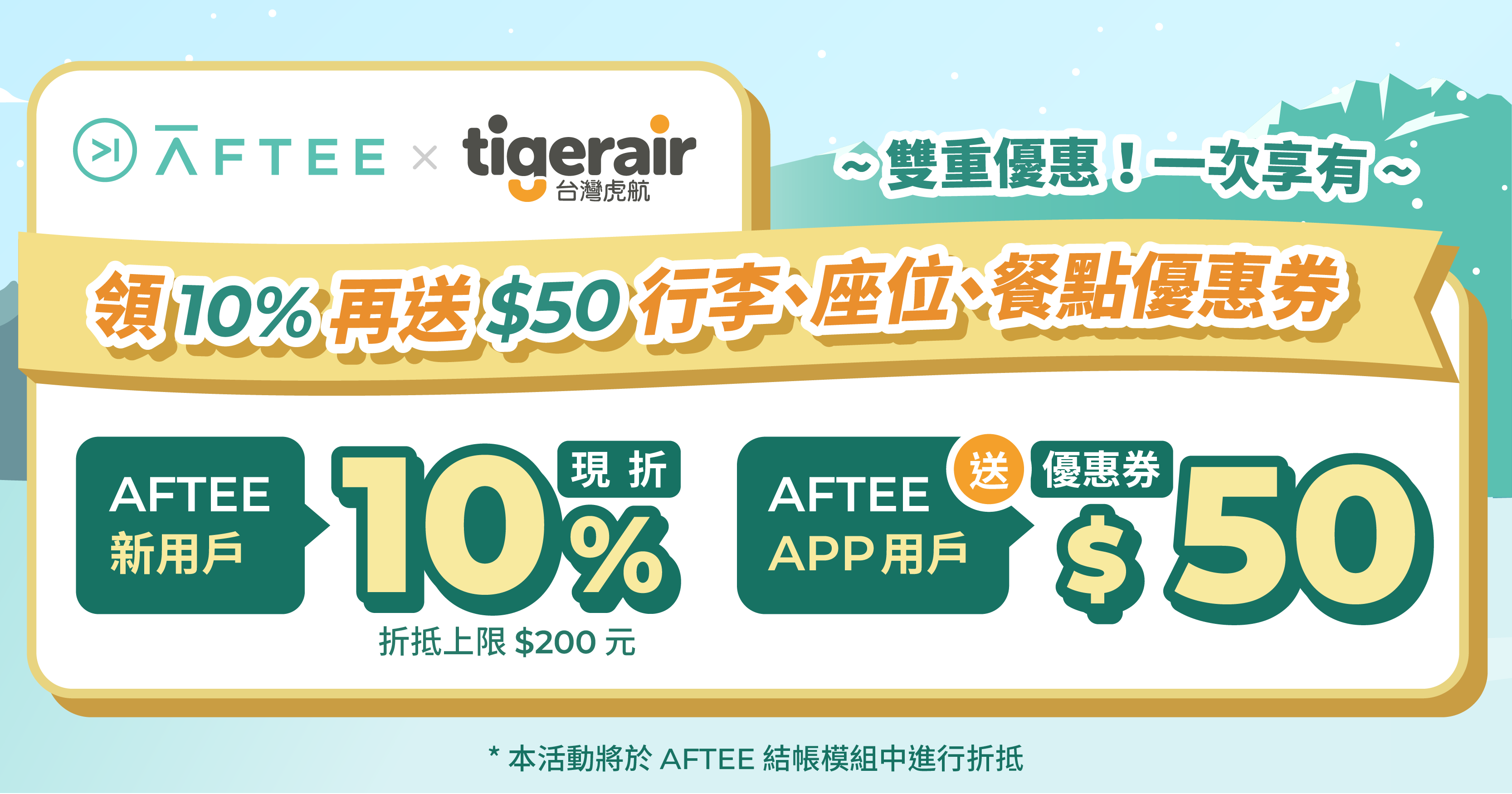 【台灣虎航】航班促銷期間，AFTEE專屬折上折！現折10%再送行李、座位、餐點優惠券